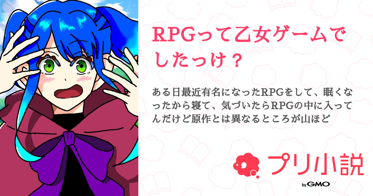 第11話：ℯ𝓃𝒹 ️🐶（RPGって乙女ゲームでしたっけ？）｜無料スマホ夢小説ならプリ小説 byGMO